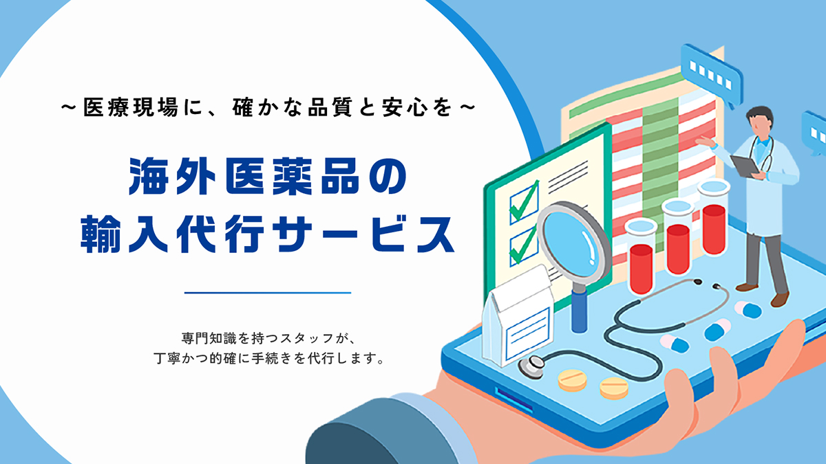 Doctor Supply | 医療機関専用・海外医薬品輸入代行サービス【正規ルート×迅速対応】